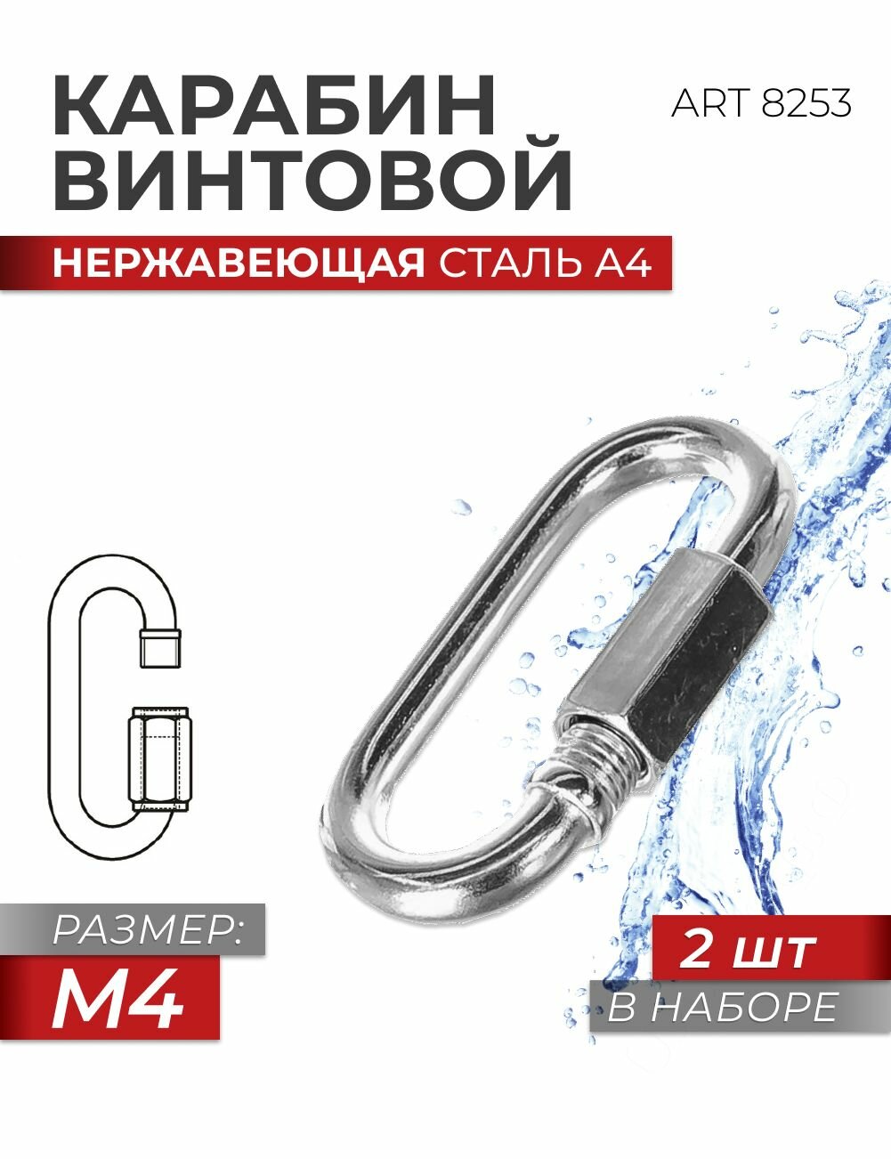 Карабин винтовой универсальный M 4 нержавеющая сталь А4 ART 8253, блистер 2 штуки