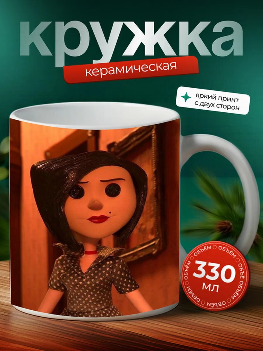 Кружка Каролина в Стране Кошмаров,