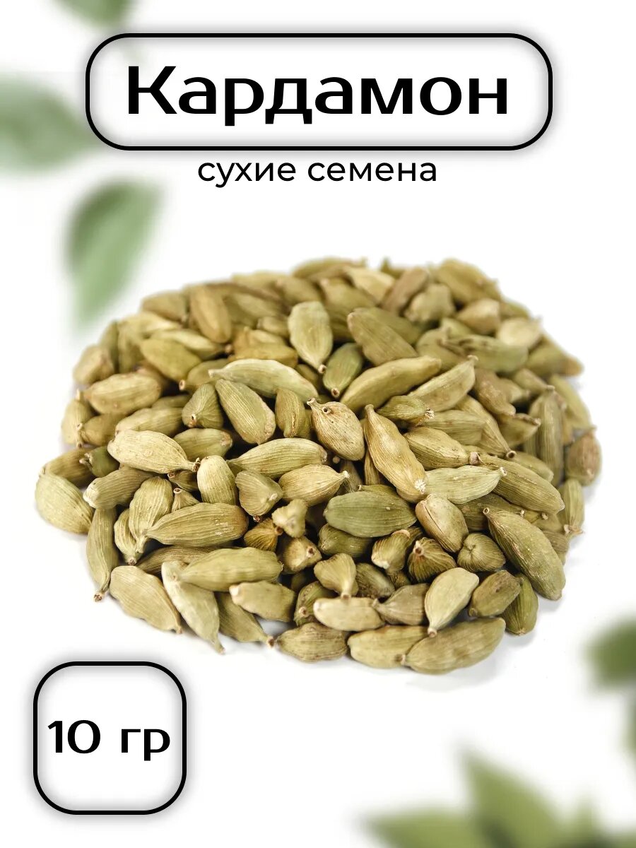 Кардамон сушеные семена - 10 гр
