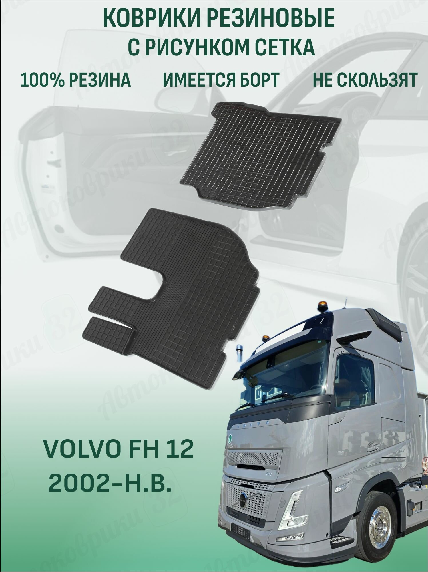 Коврики VOLVO FH 12 2002-2026 вольво фн 12 резиновые сетка