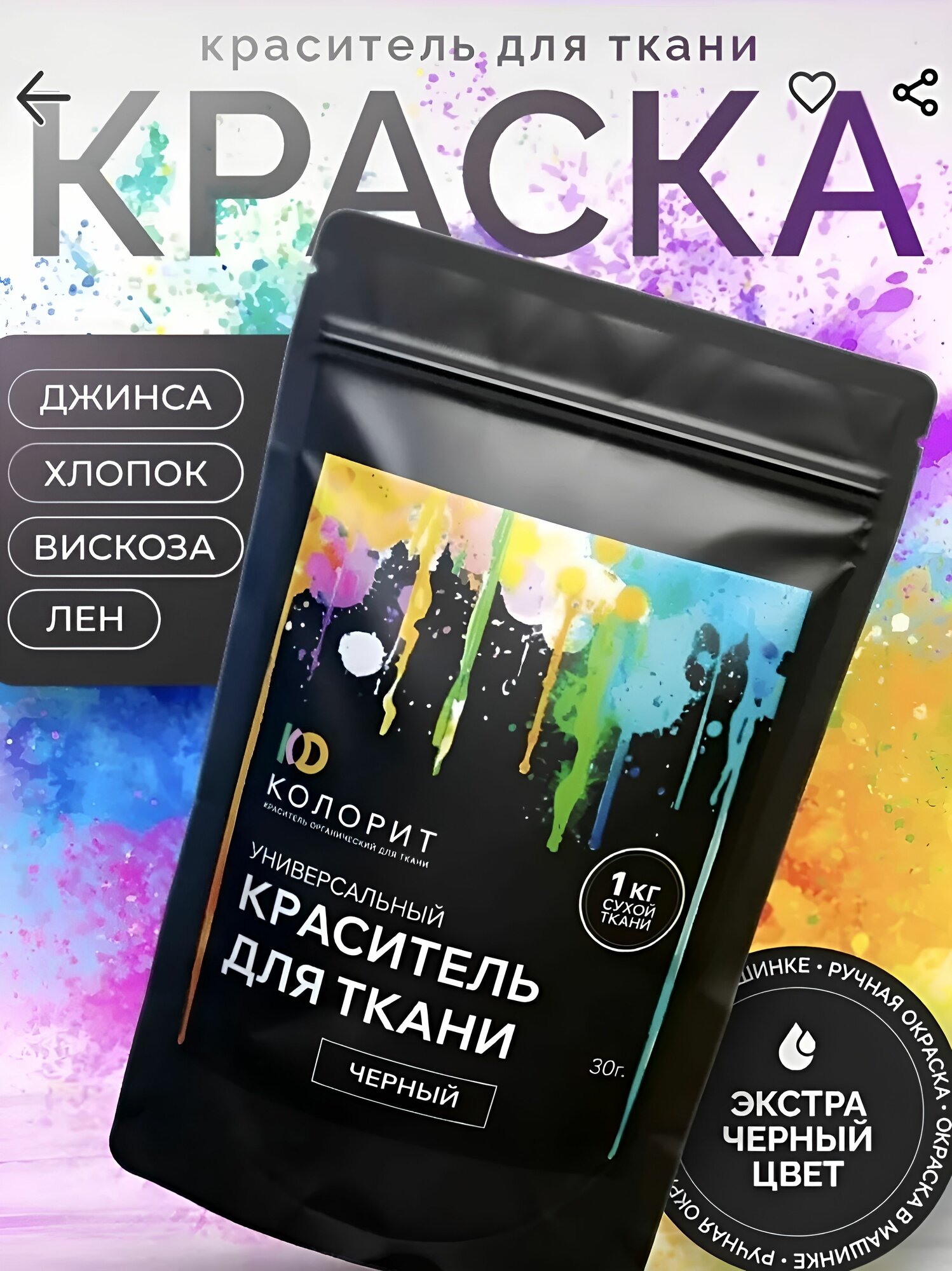 Краситель Черный для джинсовой, хлопковой и натуральной ткани (30г ) на 1 кг ткани