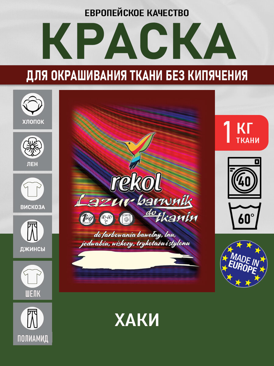 Rekol Lazur Краска для одежды, джинсов, хлопка и ткани, хаки