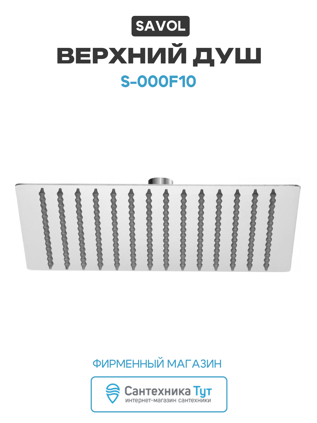 Верхний душ Savol S-000F10 250х250 мм, хром, на кронштейн, 1 режим струи