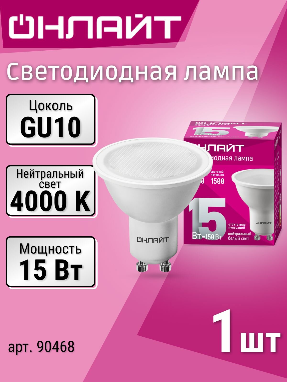 Лампочка онлайт софит GU10, 15Вт, 4000К, нейтральный белый свет, лампочка светодиодная матовая 90468