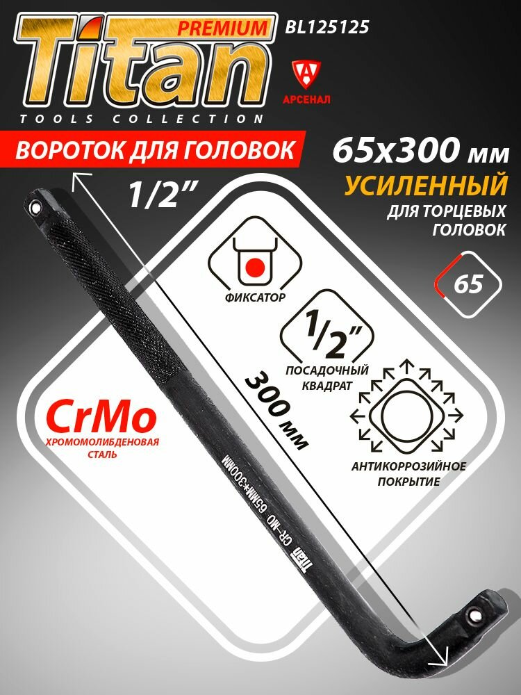Вороток для головок 65х300мм 1/2" (хромомолибден CrMo) Г-образный/усиленный/Titan черный