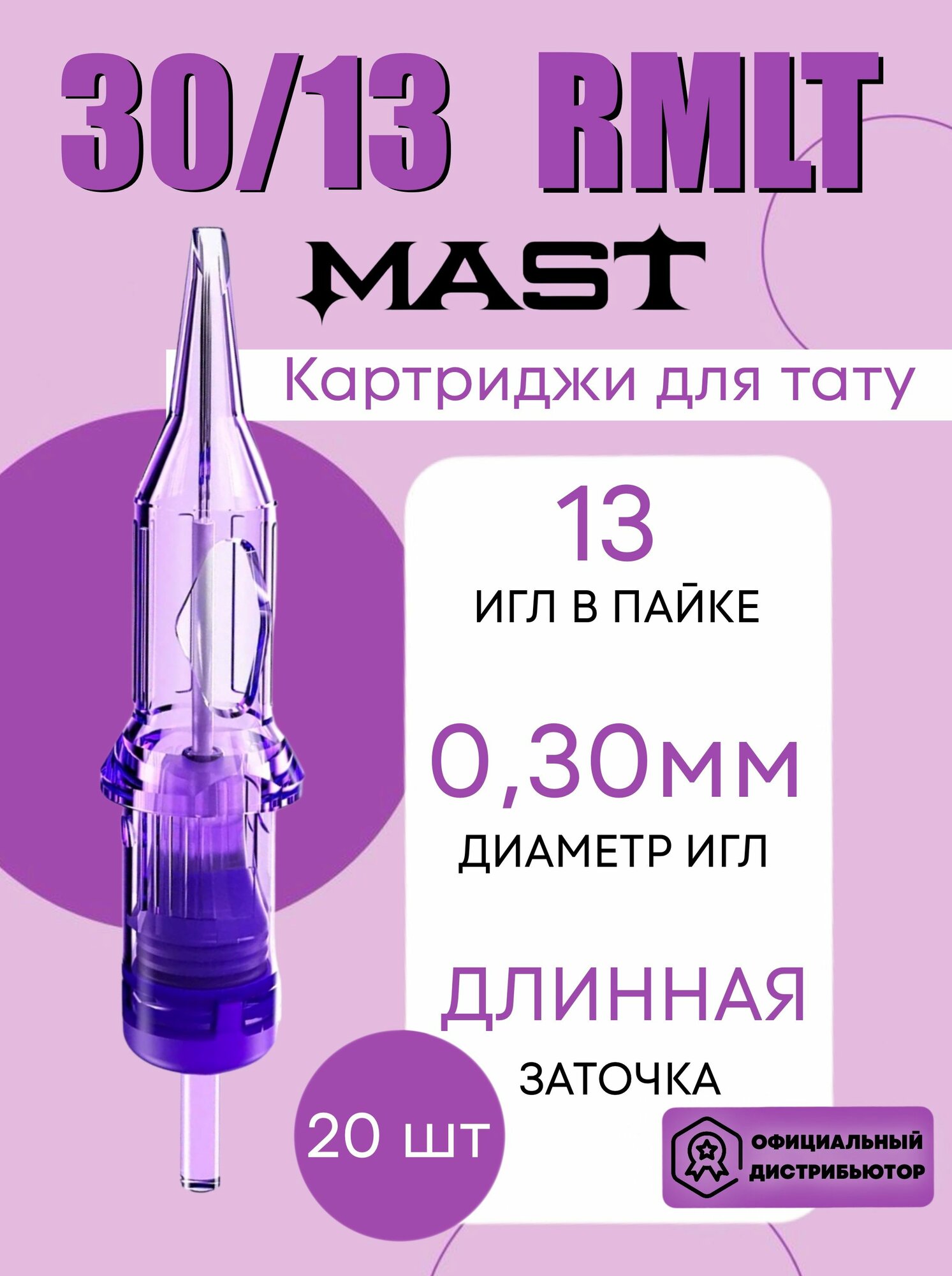 Mast Pro 30/13 RMLT (1013RM) 20 шт - картриджи для татуировки