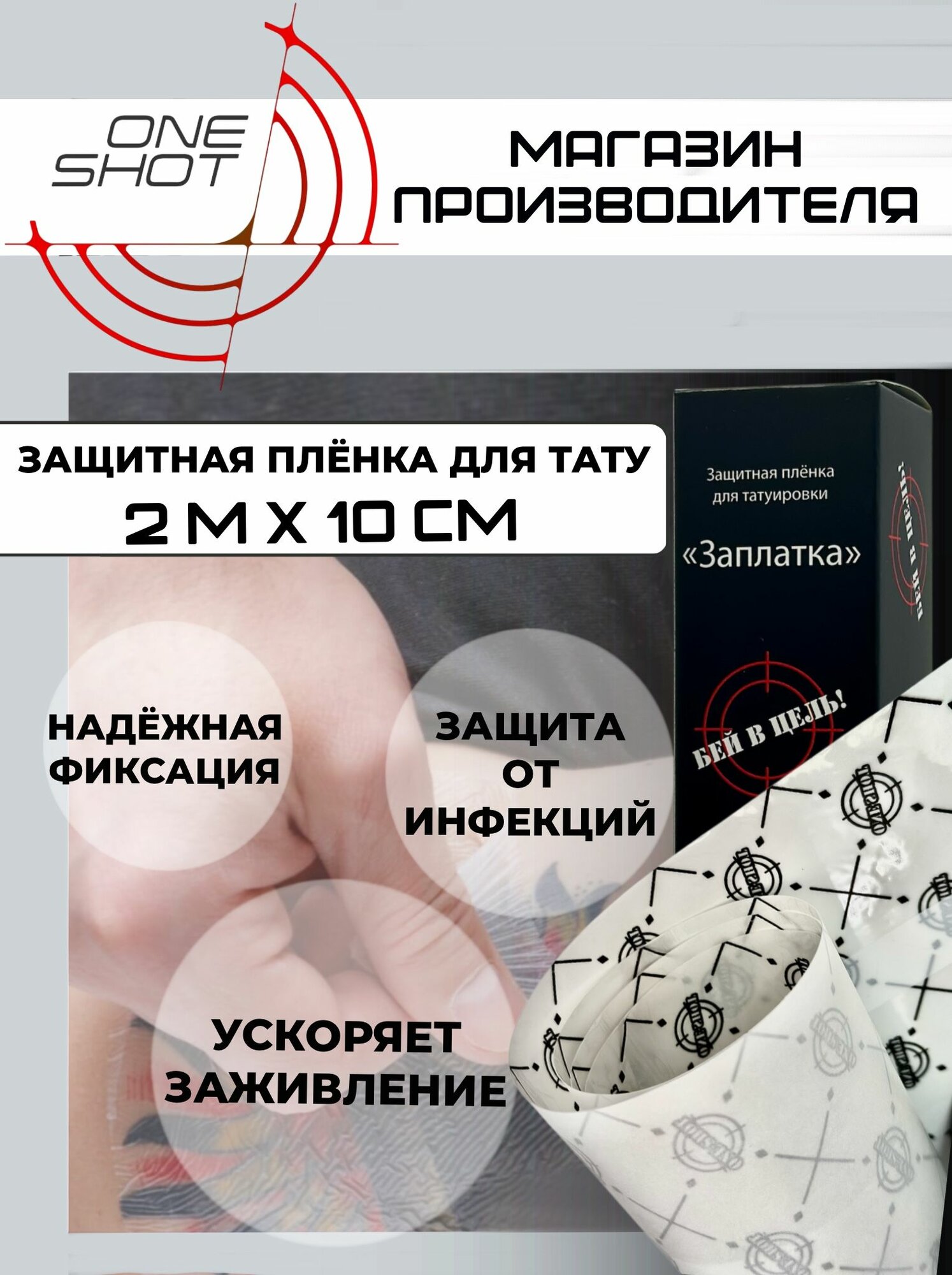 Заживляющая плёнка для татуировки One Shot Заплатка , 10 см 2 м защита и ускоренное заживление тату (в рулоне)