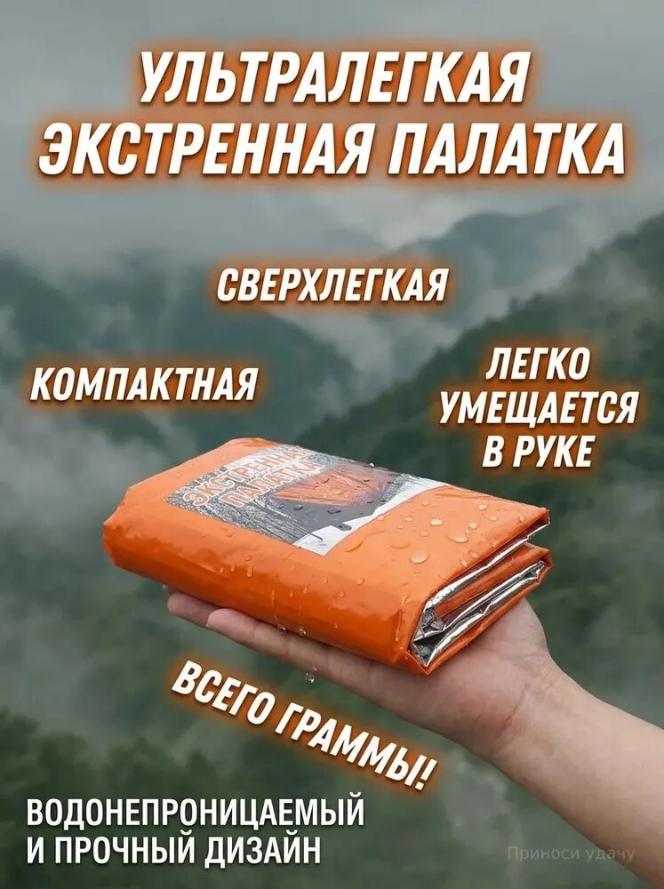Аварийный тент для одного человека, 1.5x2.4 м, двойной PE-материал (оранжевый/серебристый) для кемпинга, рыбалки и ЧС, водонепроницаемый, ветроустойчивый