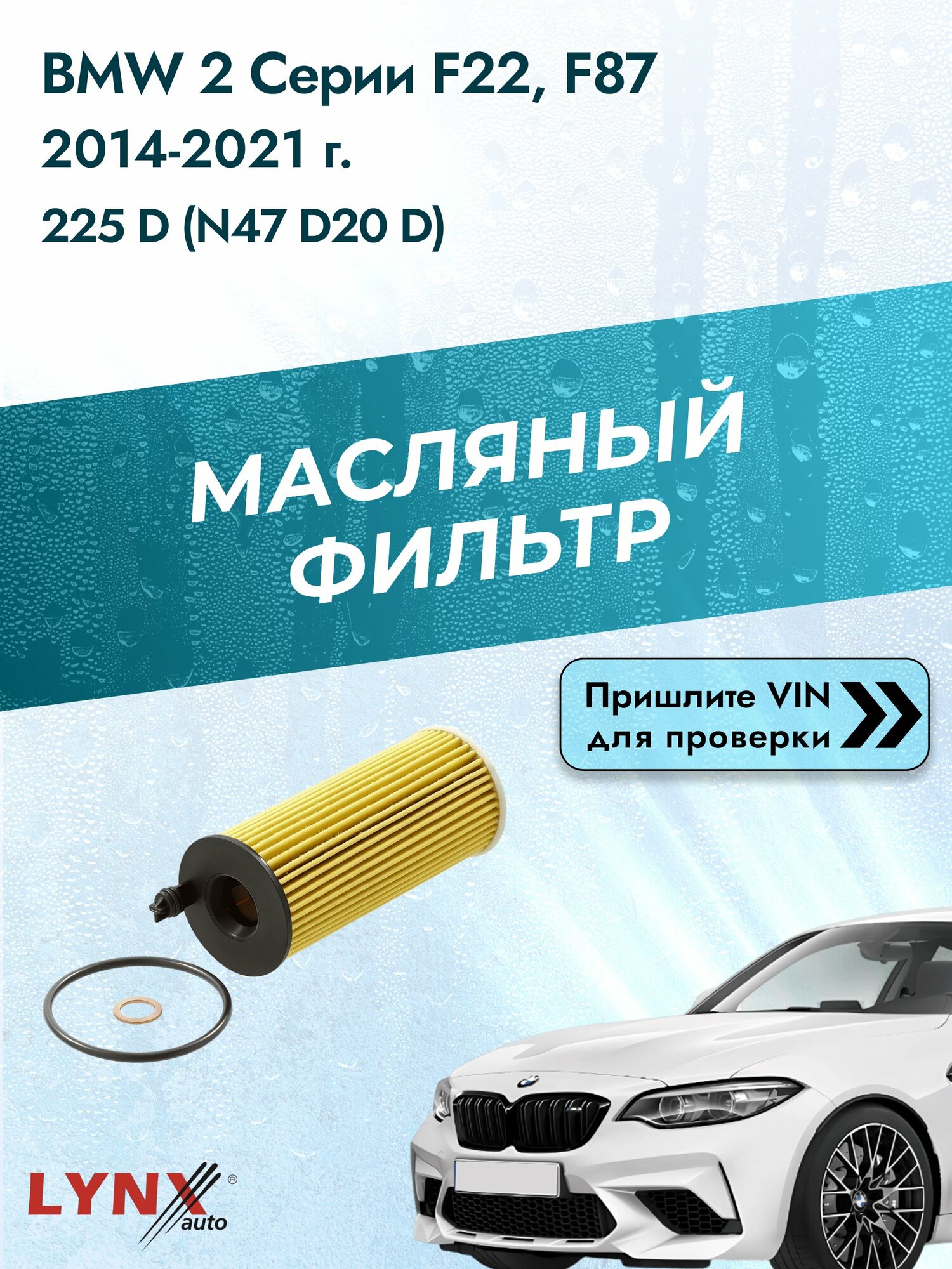Масляный фильтр для BMW 2 серии F22, F87 2014-2021г. Двигатель 2 (B47 D20 A, N47 D20 C) LYNXauto БМВ 2