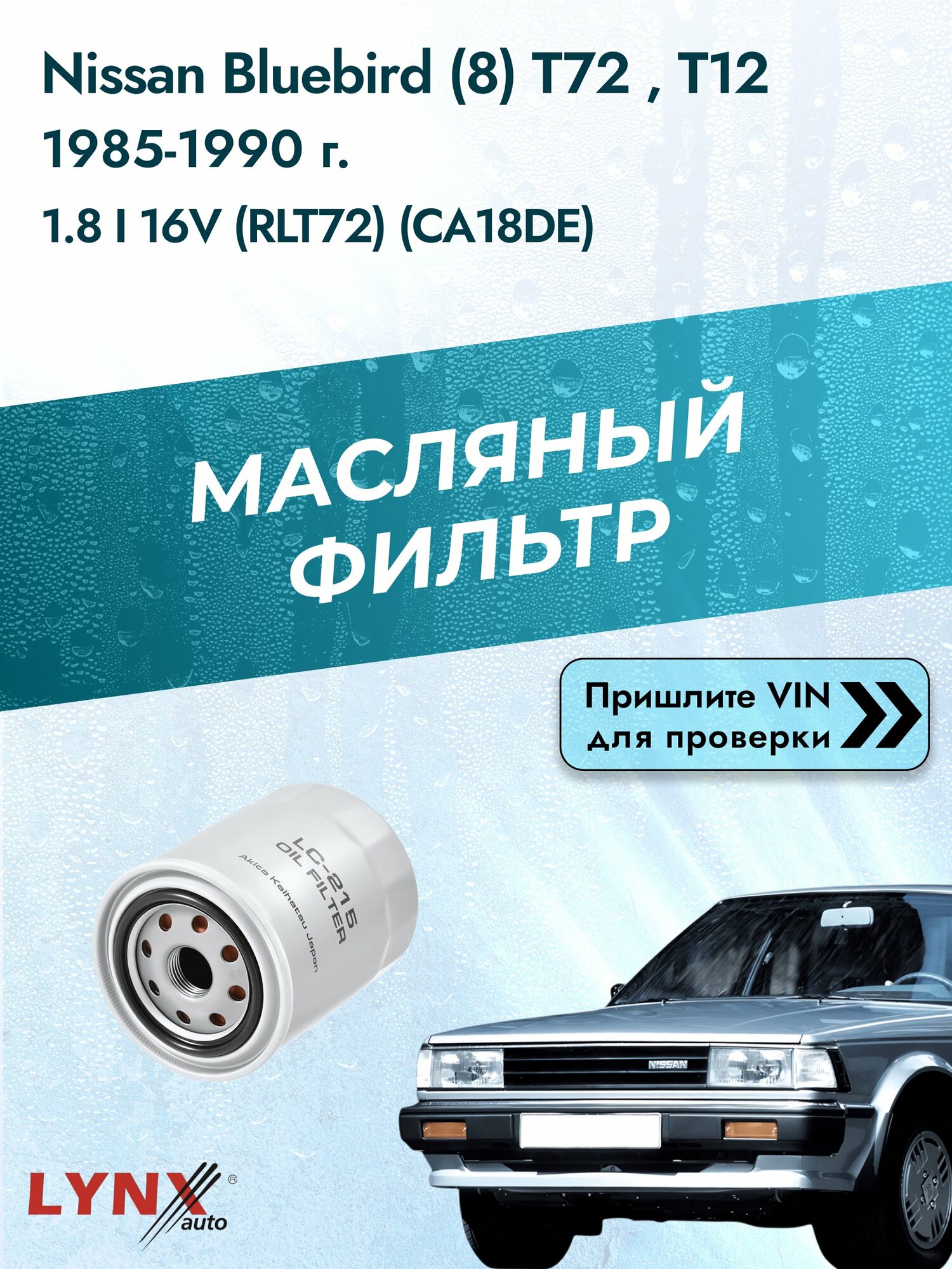 Масляный фильтр для Nissan Bluebird (8) T72 , T12, U12 1985-1990г. Двигатель 1.8 (CA18DE) LYNXauto Ниссан Блюберд
