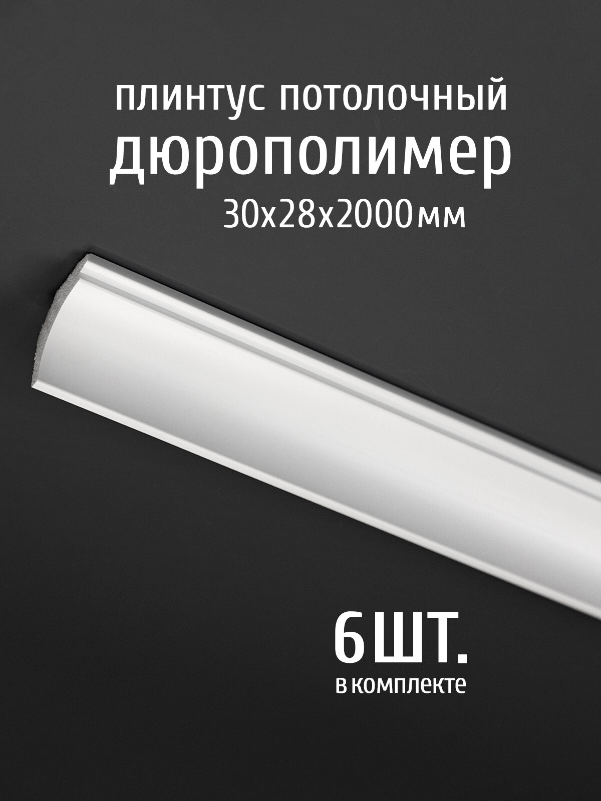 Плинтус потолочный дюрополимер Paolo Arte Konture (Паоло Арте Контур), 30х28х2000 мм, Kr316K белый, 6 шт.