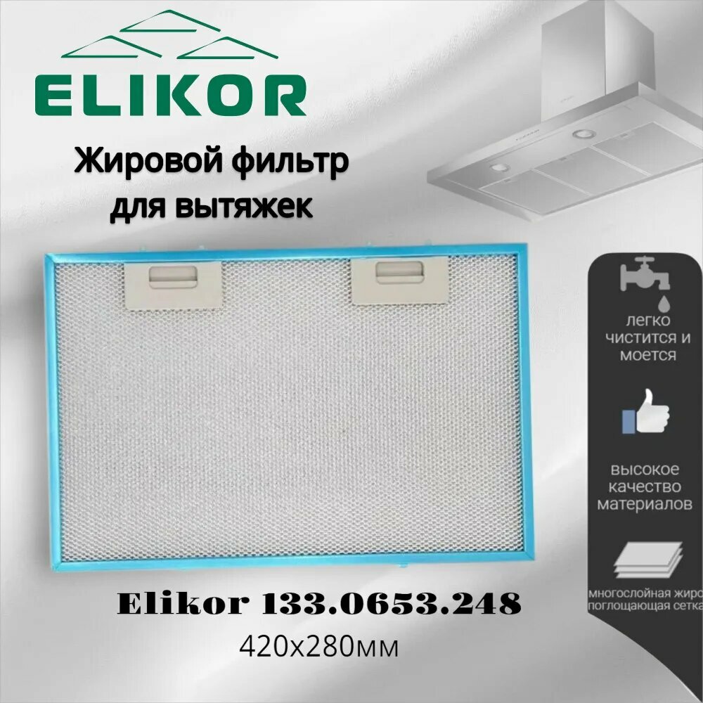 Жировой фильтр для вытяжек 133.0653.248 420х280мм
