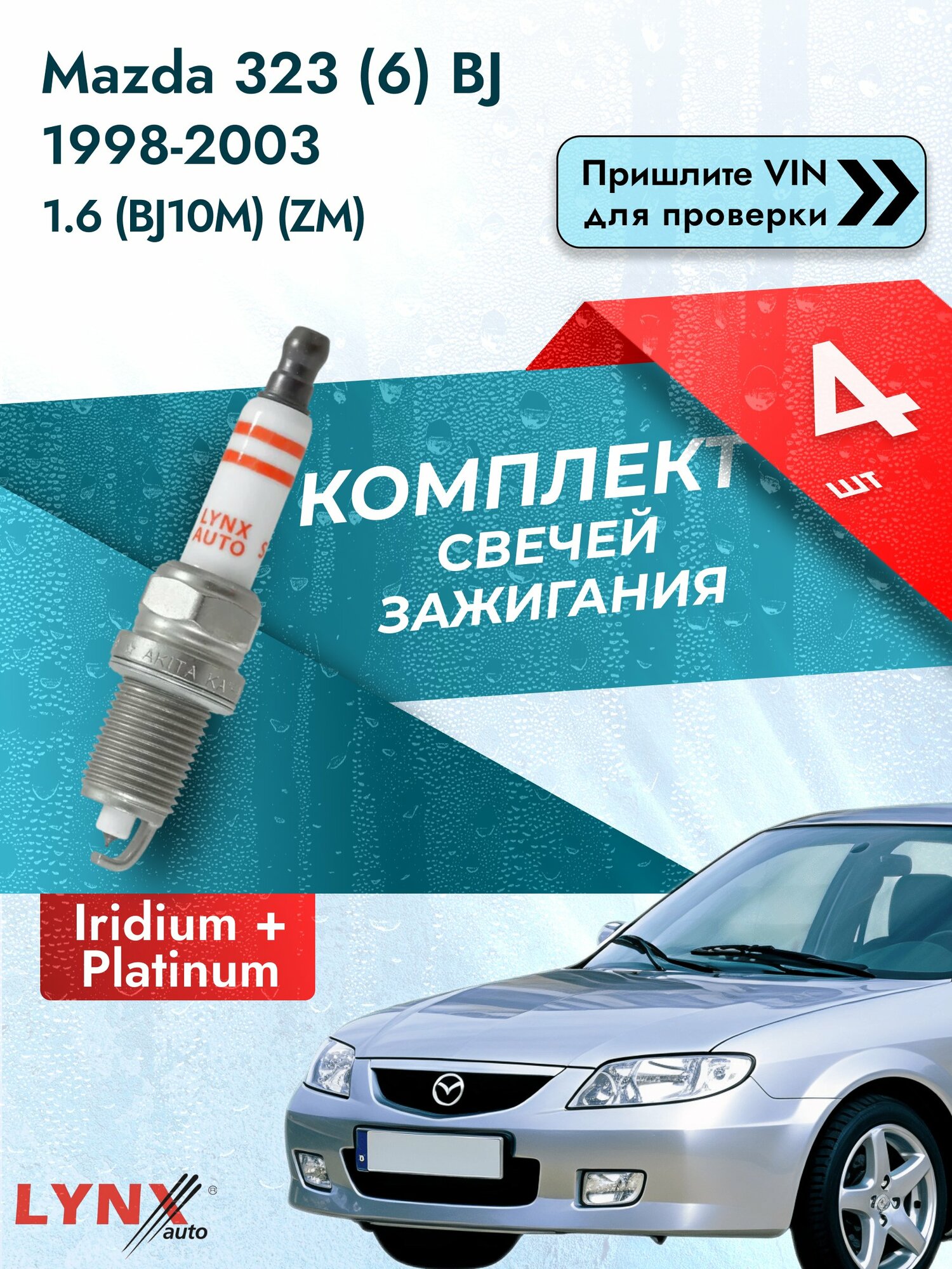 Свечи зажигания Mazda 323 (6) BJ 1998-2003 | Двигатель 1.6 (BJ10M) (ZM) (SP-337) Мазда 323 LYNXauto