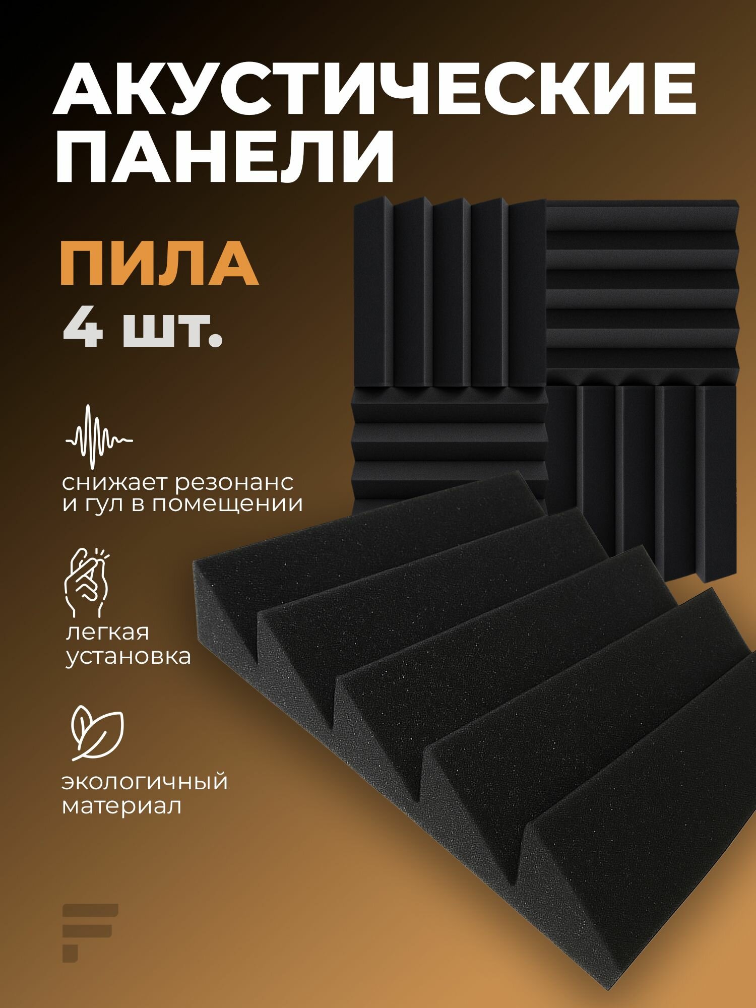 Акустический поролон Пила 55х300х300 - 4 шт черный / Шумоизоляция / Звукоизоляция для стен