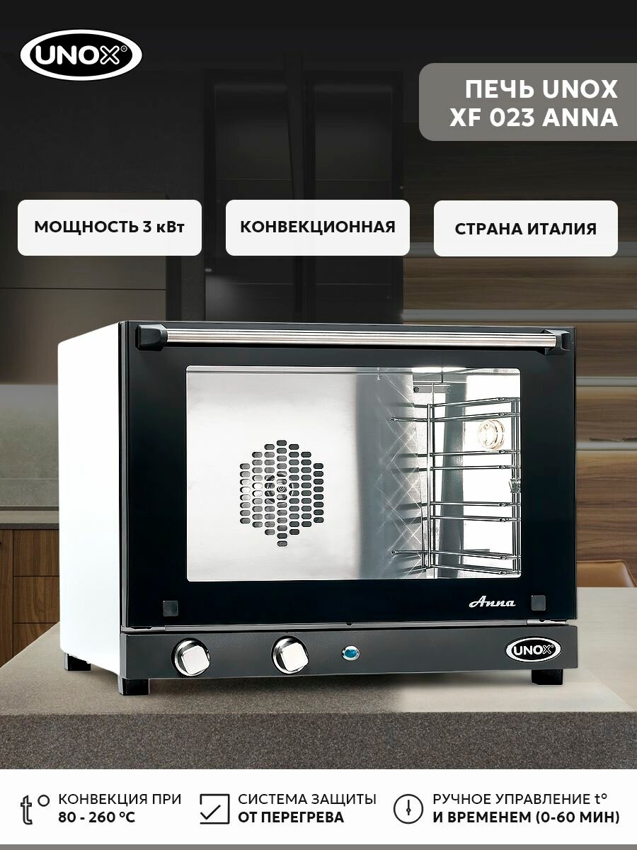 Печь конвекционная UNOX XF 023 Anna