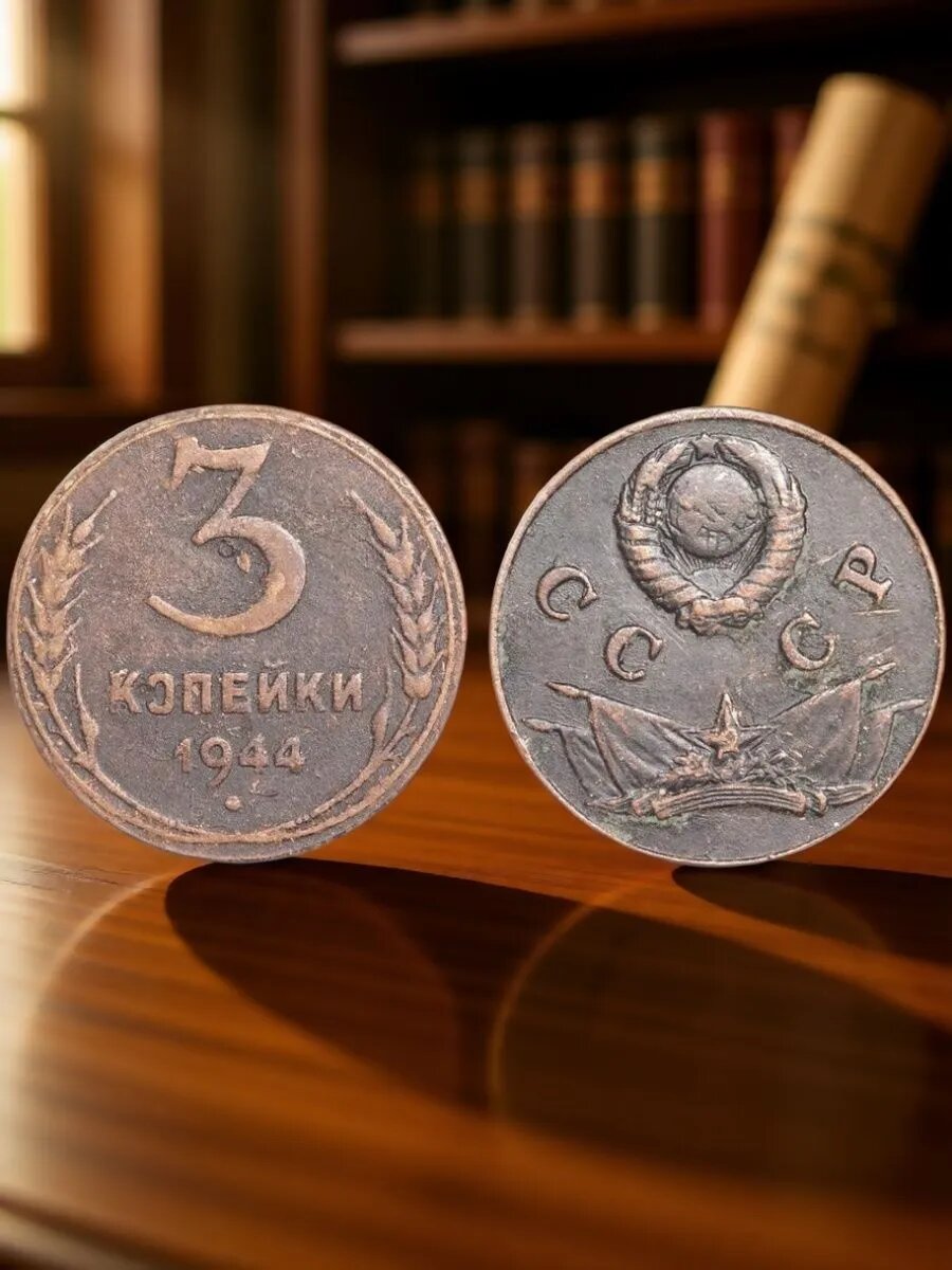 3 копейки 1944 года Знамёна. Проба СССР. Копия