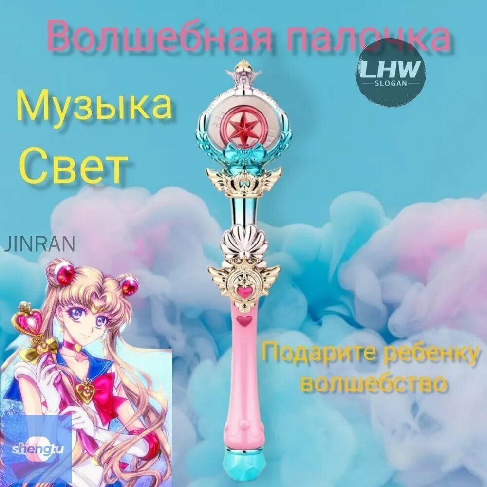 Волшебная палочка со светом и звуком для девочек на батарейках.