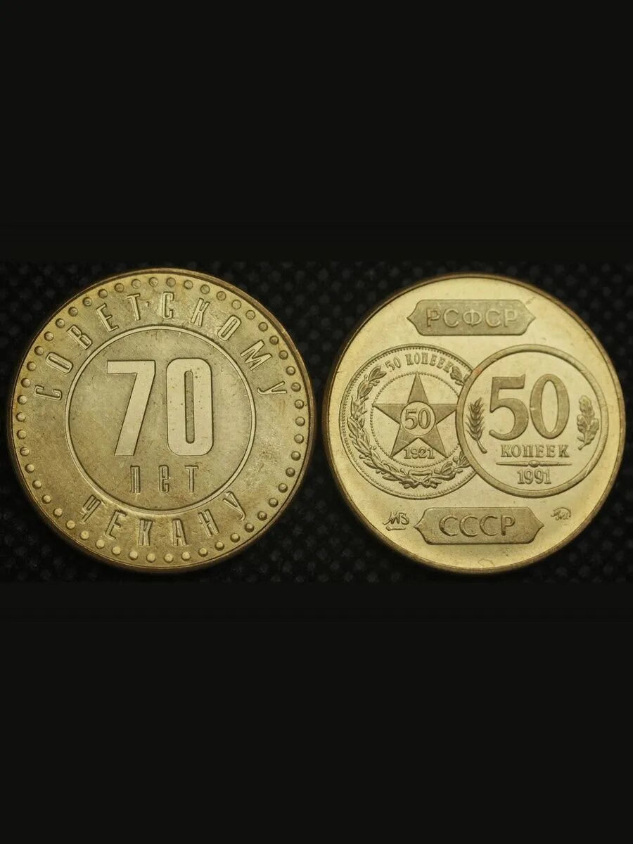 50 копеек 1991 года СССР 70 лет советскому чекану 1921 Копия