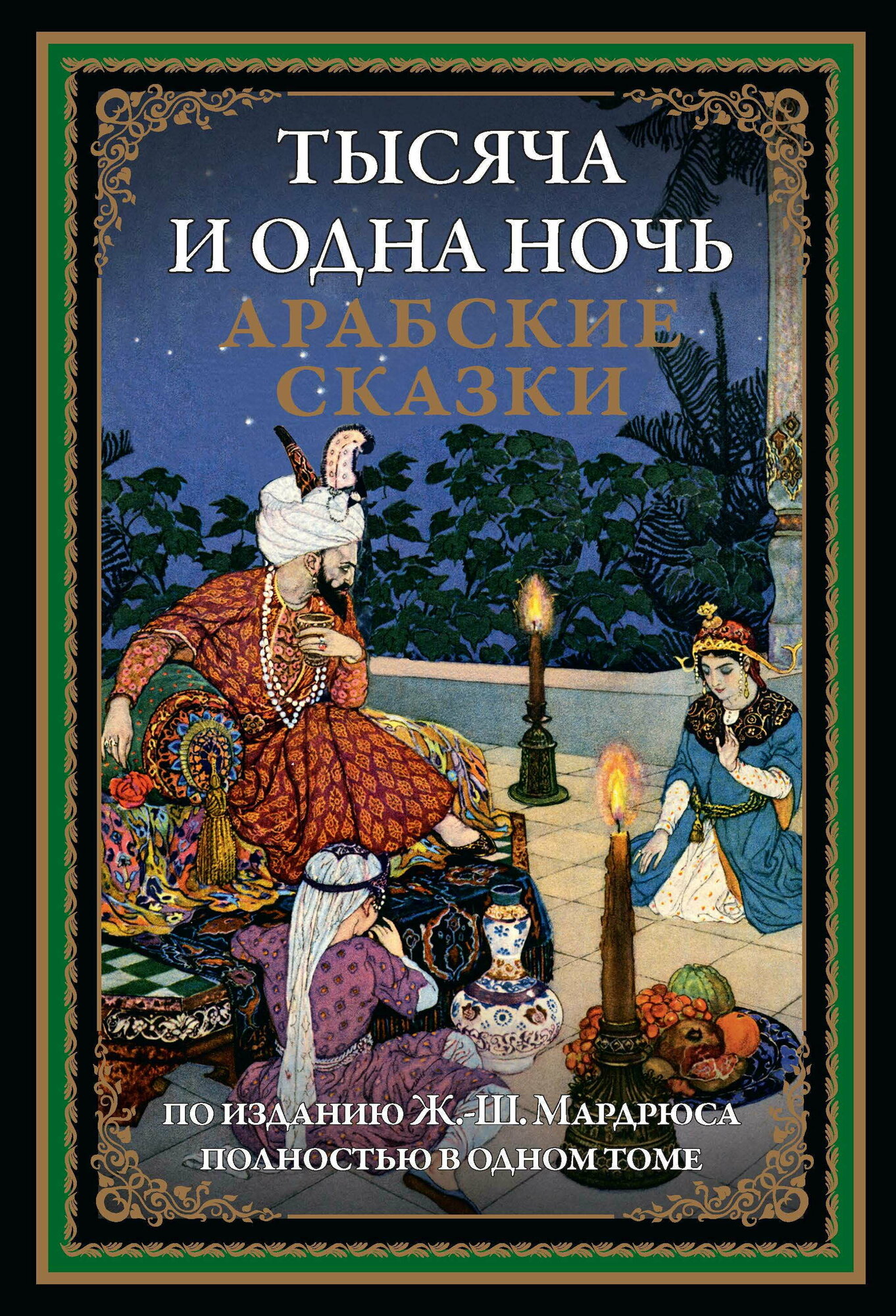 Тысяча и одна ночь. Арабские сказки БМЛ. По изданию Ж.-Ш. Мардрюса