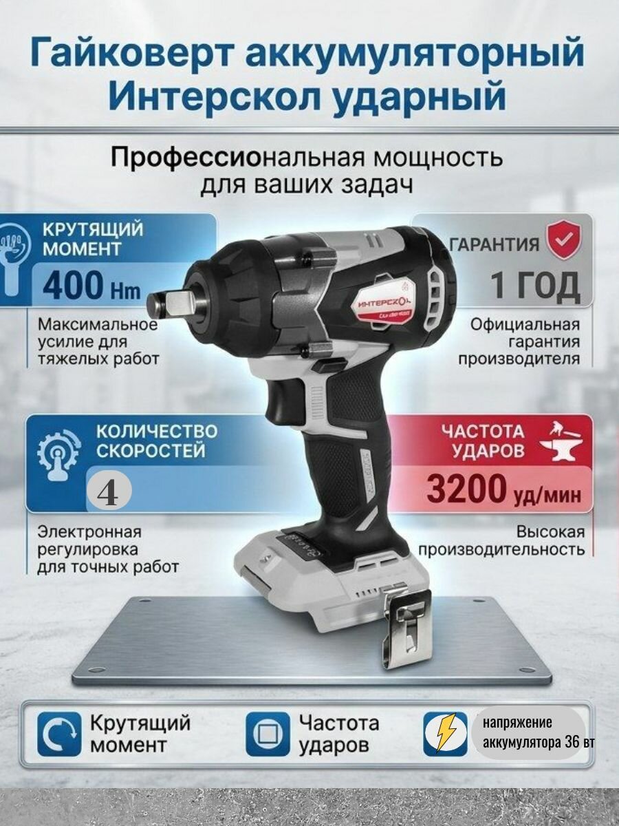 Гайковерт акк Интерскол ударный ГАУ-400/36ВЭ бесщеточный Li-ion АПИ (картон, без аккум. и ЗУ)