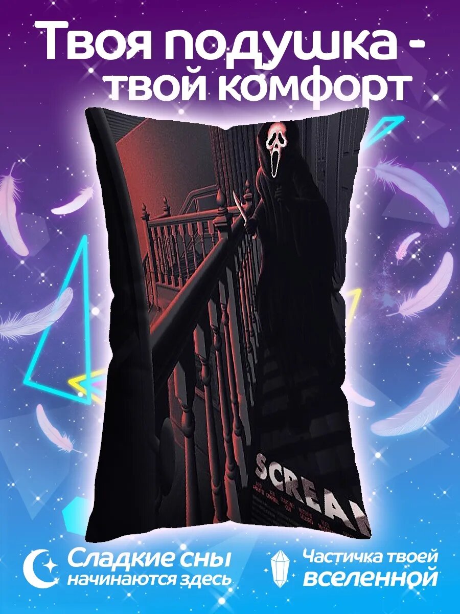 Подушка дакимакура Призрак крик убийца
