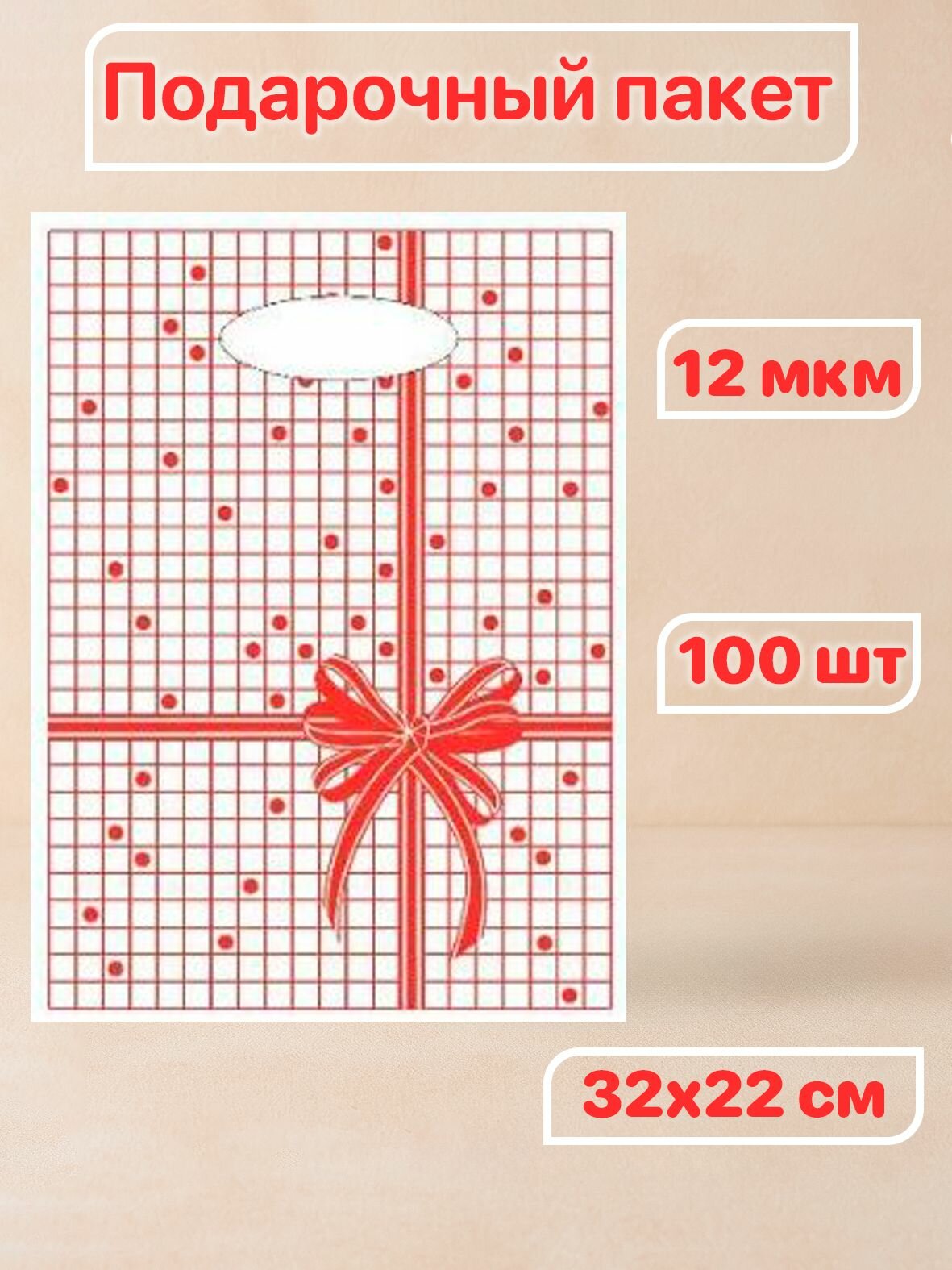 Пакет с вырубной неусиленной ручкой 32x22 красная клетка