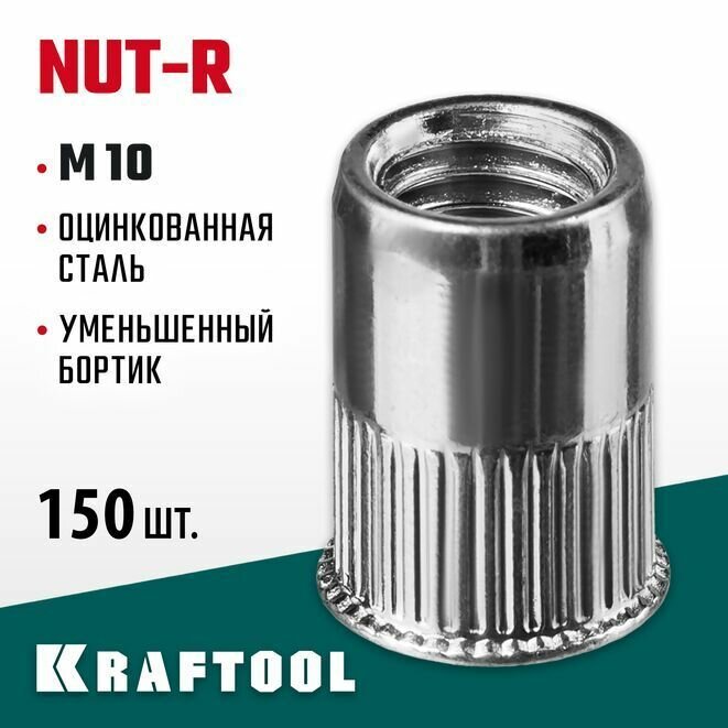 Заклепки резьбовые, стальные с насечками, уменьшенный бортик, Nut-R, М10, 150 шт, KRAFTOOL