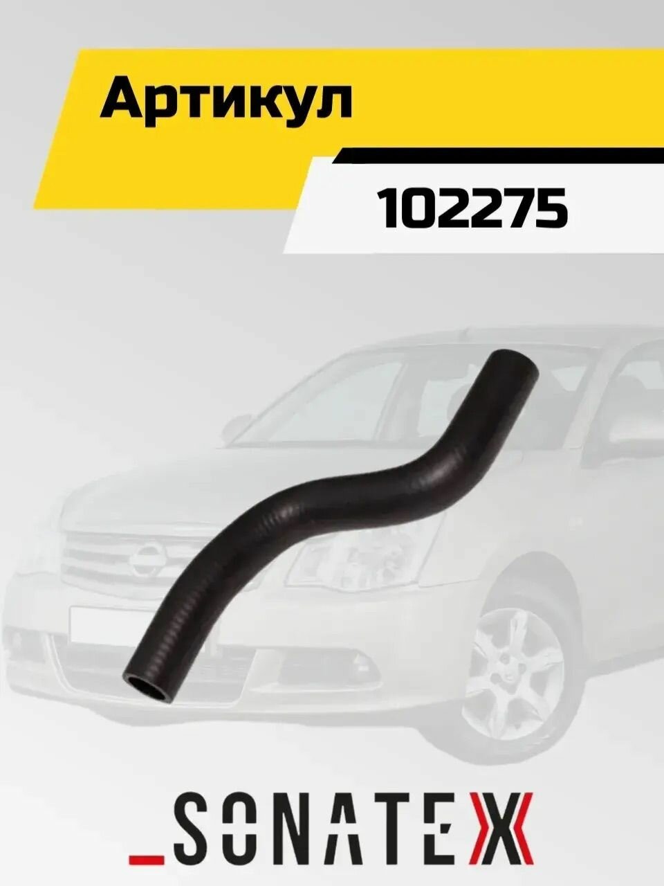 Патрубок радиатора верхний NISSAN 1,5-1,8 ALMERA 2000-2006 / PRIMERA 2002-2007