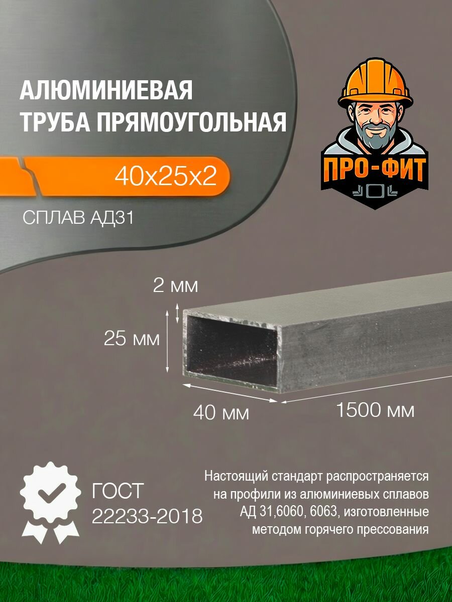 Труба прямоугольная алюминиевая АД31, 40х25х2 1500 мм, серебристая, без покрытия