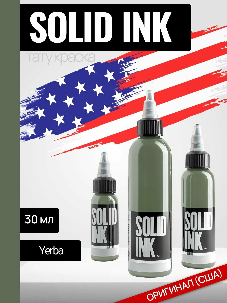 Тату краска Yerba - Solid Ink (США 1 oz - 30 мл.)
