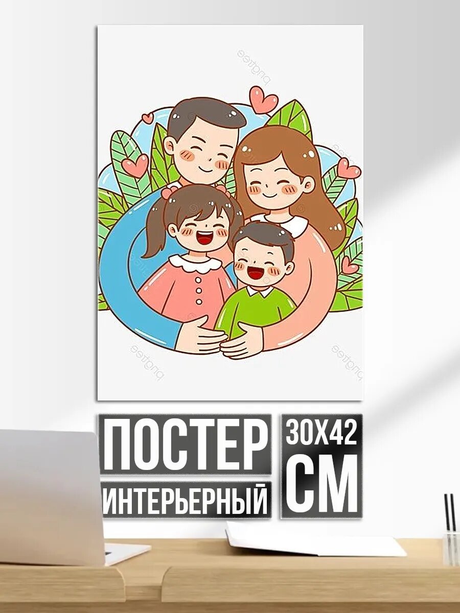 Плакат постер Счастливая семья