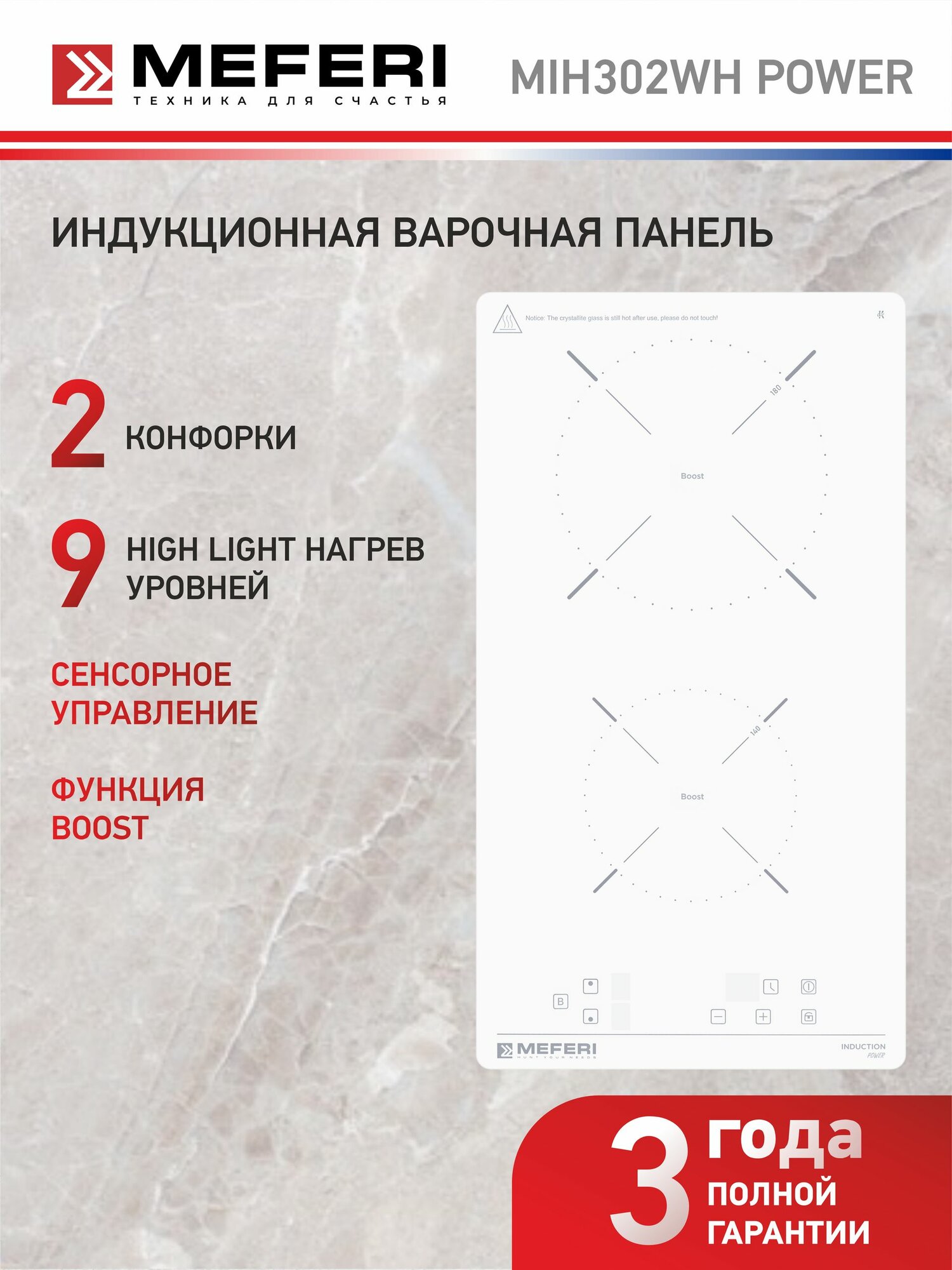 Индукционная варочная панель MEFERI MIH302WH POWER, 30 см