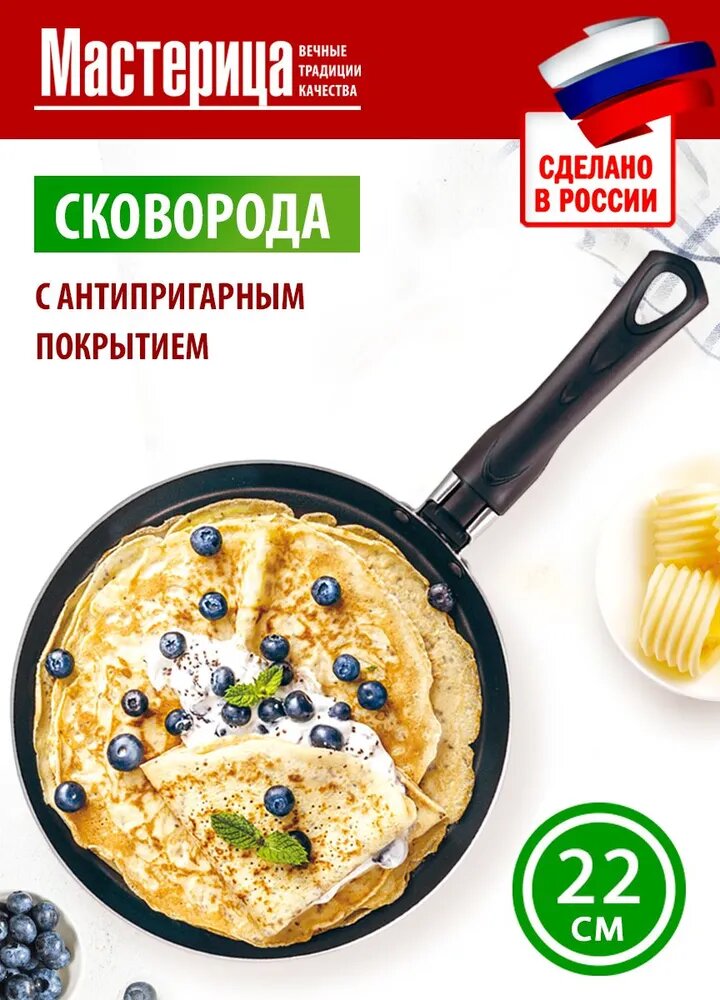 Мастерица Сковорода для блинов Мастерица , 22 см, без крышки, с фиксированной ручкой