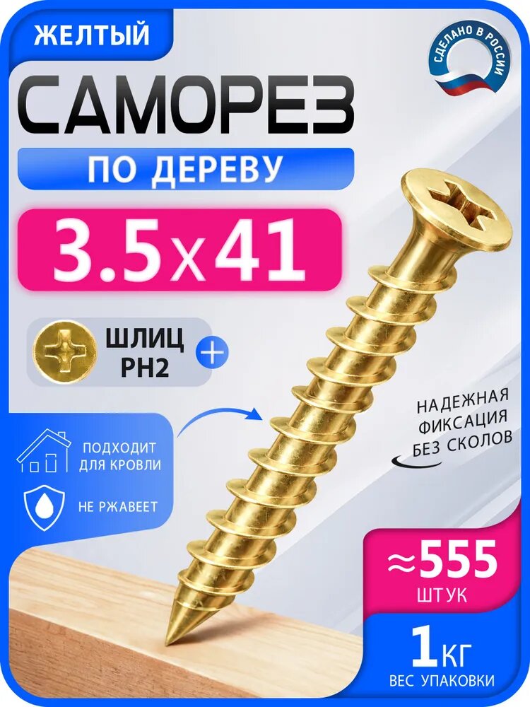 Саморезы по дереву желтые 41мм 1кг 3,5х41мм