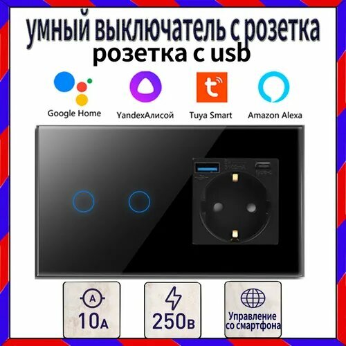 Выключатель WiFi двухклавишный с розетка с usb , с Алисой, голосовое управление, панель стекло черный,158mm.