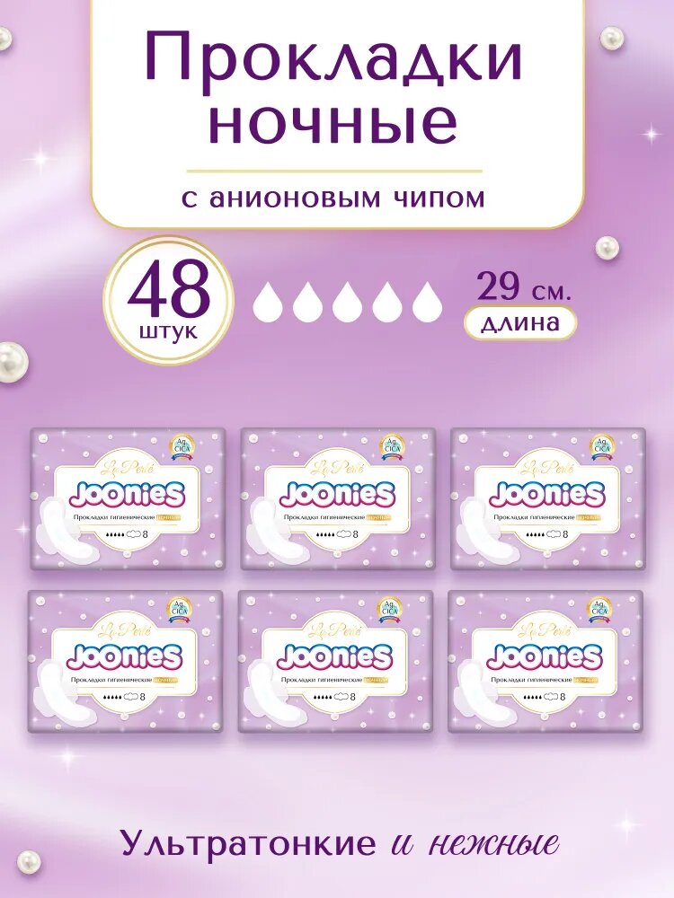 JOONIES LA PERLE Прокладки женские одноразовые ночные, 6 по 8 шт.