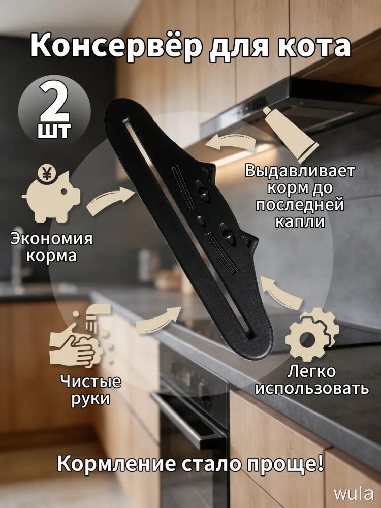 Выдавливатель для кошачьего корма черный, набор из 2 штук