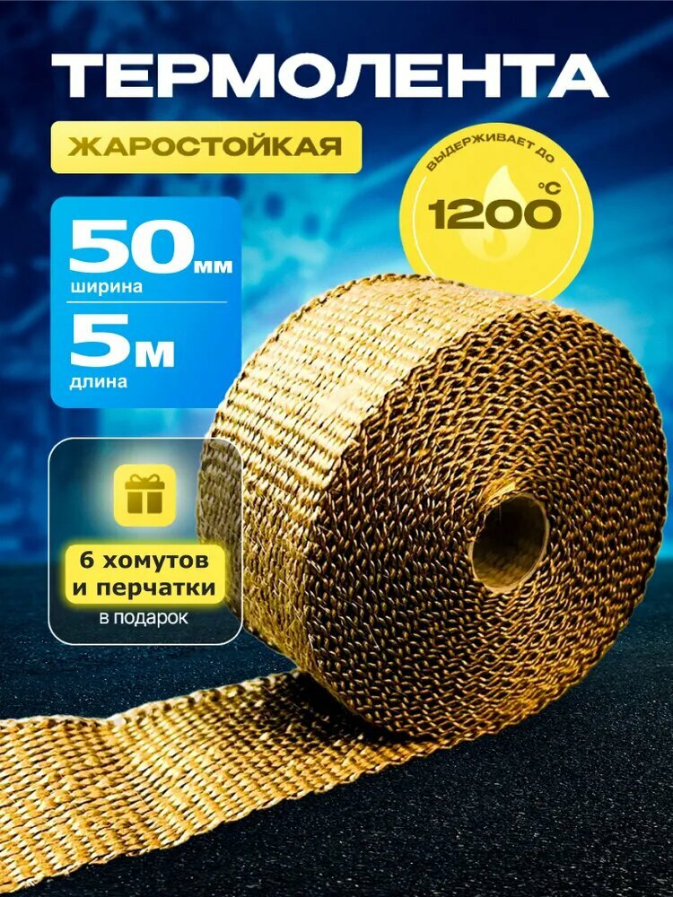 Термолента для глушителя, выпускного коллектора жаростойкая 50 мм х 5 метров + хомуты и перчатки