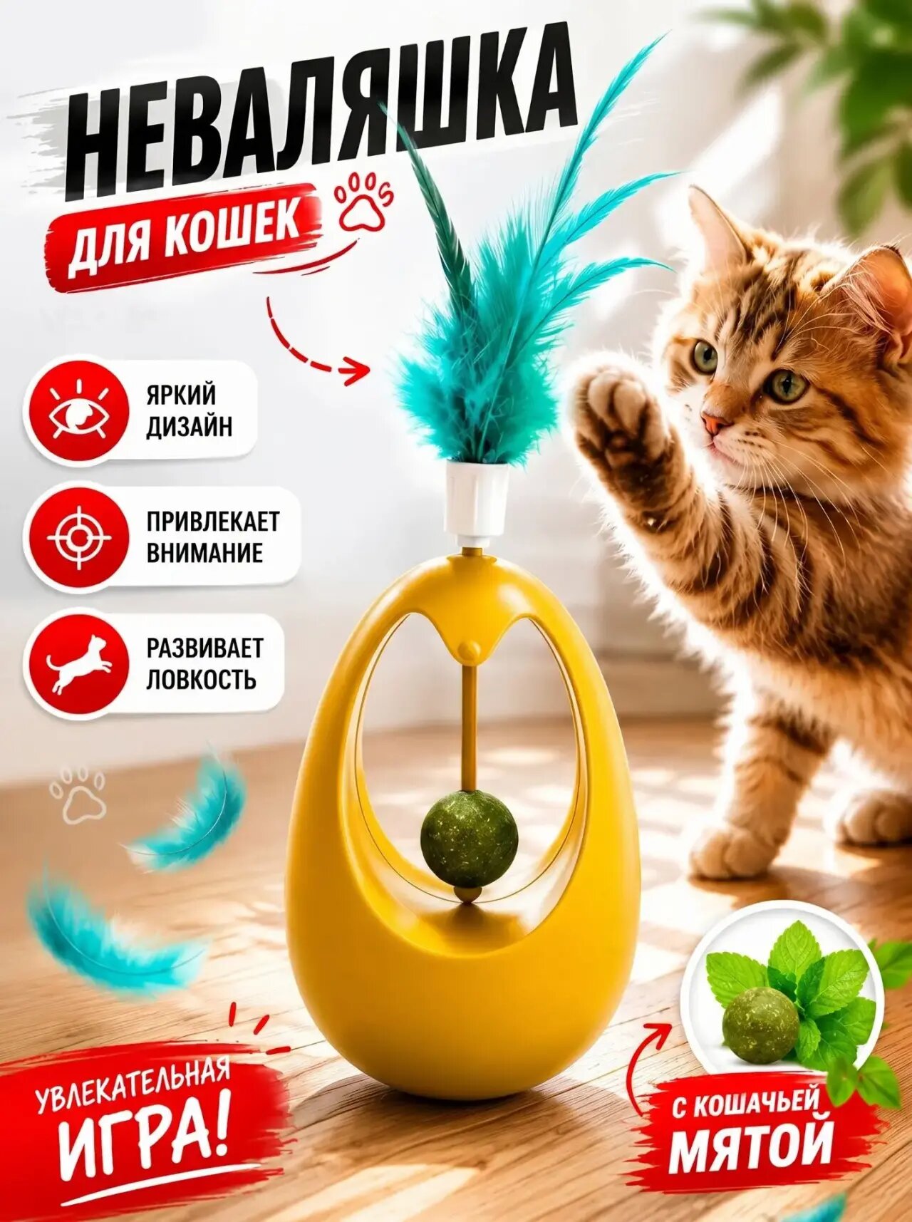 Игрушка для кошек неваляшка с кошачьей мятой, интерактивная игрушка дразнилка для кошек и котят с перьями