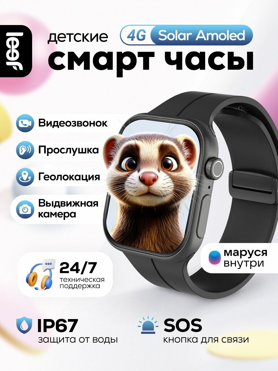 Детские умные часы LEEF Solar Amoled детские GPS смарт-часы 4G с SIM-картой. Голосовой помощник "Маруся", часы c видеозвонком, GPS Wi-Fi геолокацией, ярким AMOLED дисплеем, цвет черный