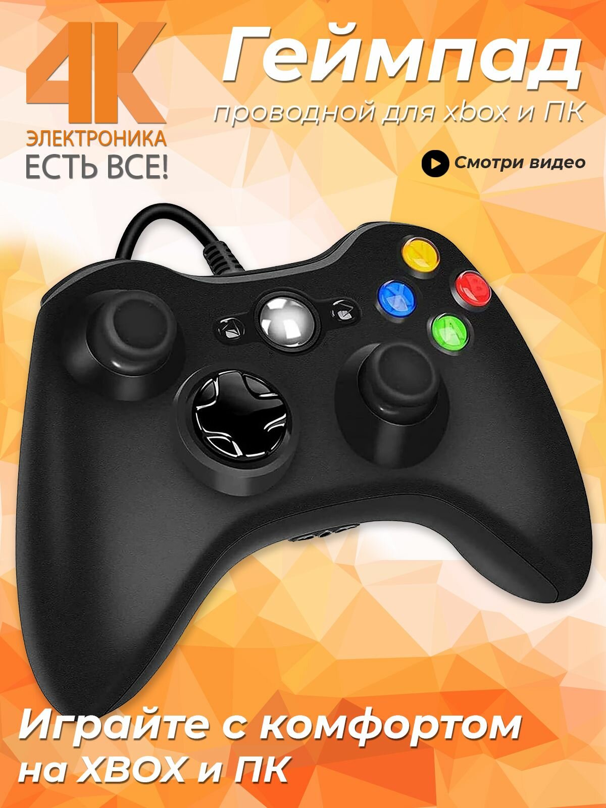 Геймпад, джойстик для XBOX360 и ПК, проводной, черный