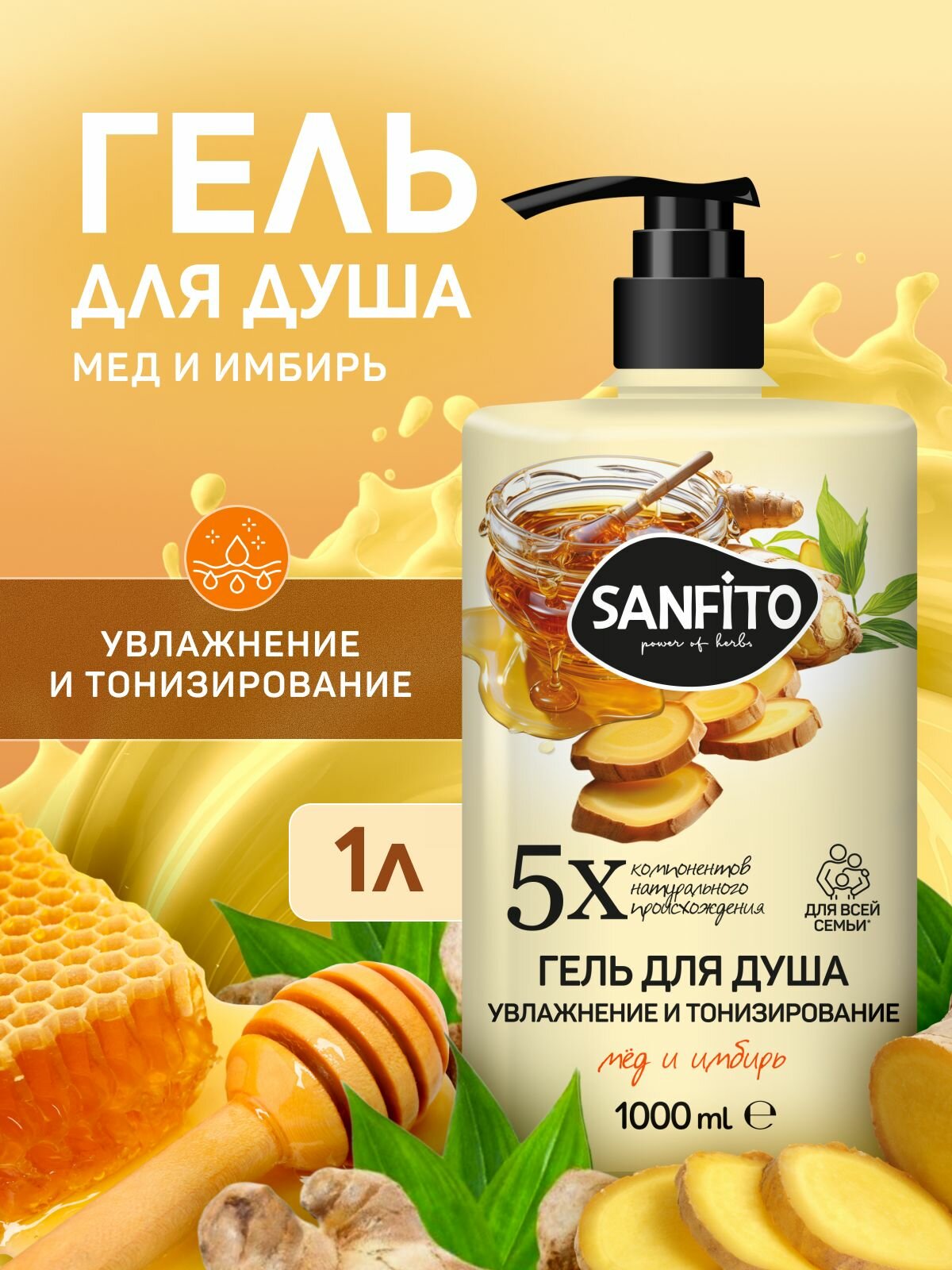 Гель для душа SANFITO Мед и имбирь Увлажнение и тонизирование, 1000 мл