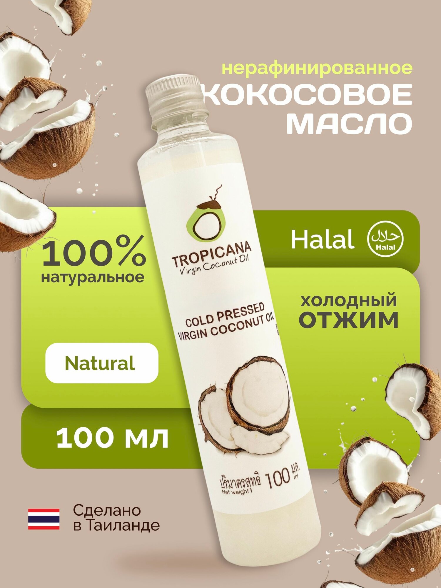 Tropicana Кокосовое масло первого холодного отжима Cold Pressed Virgin Coconut oil, 100 мл