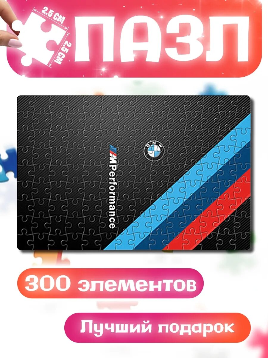Пазлы для детей и взрослых BmW m performance
