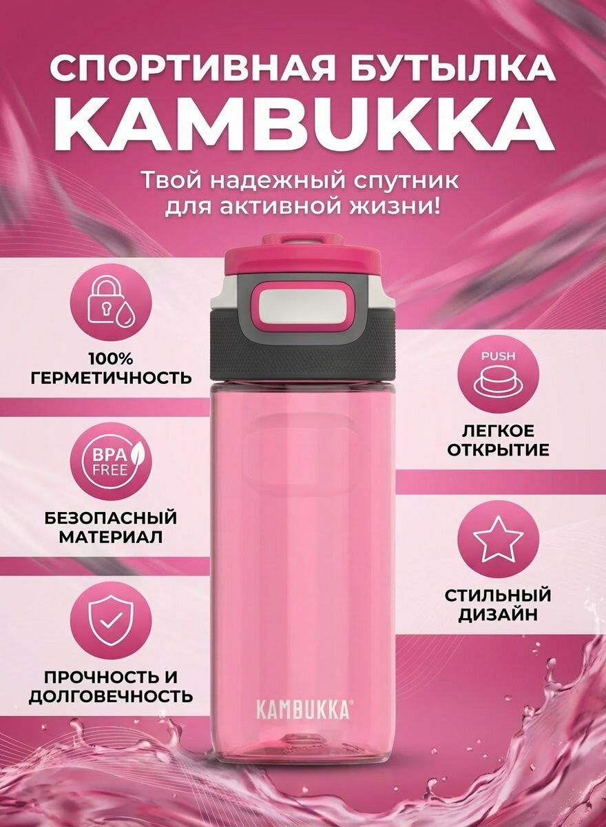 Бутылка для воды Kambukka Elton, 500 мл, розовая