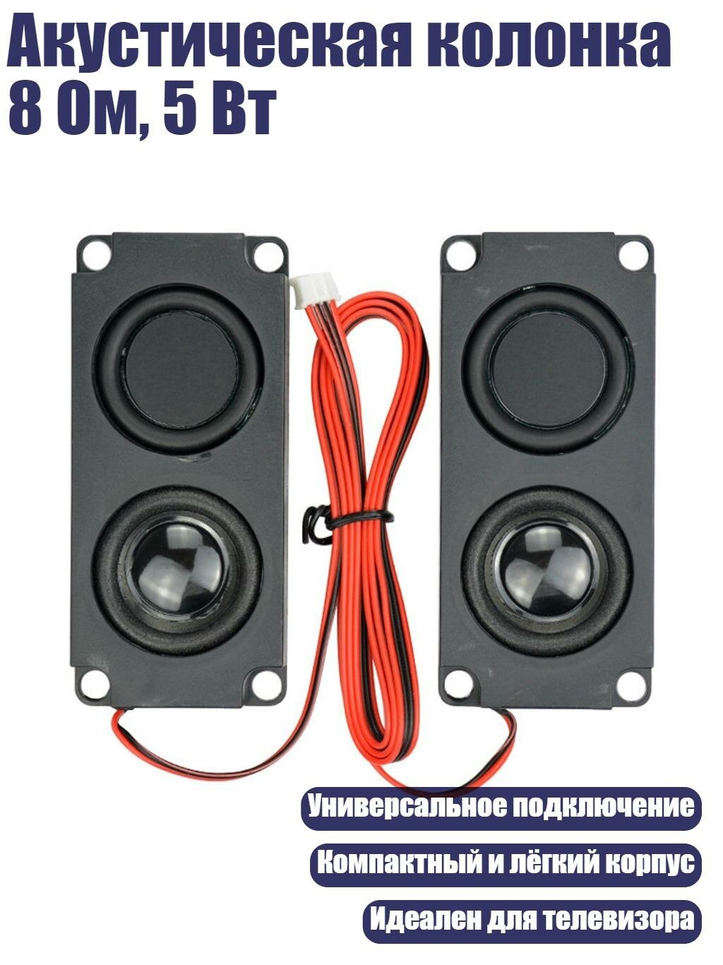 Акустическая колонка 8 Ом, 5 Вт