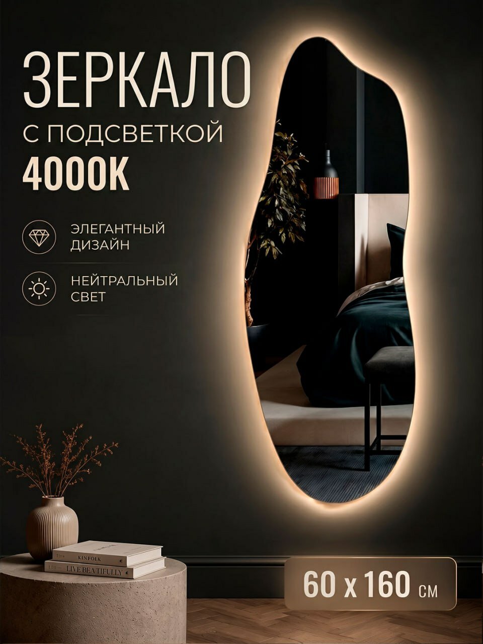 Mideon Зеркало интерьерное с подсветкой фигурное 4000К без сенсорной кнопки, 60х160, 1 шт