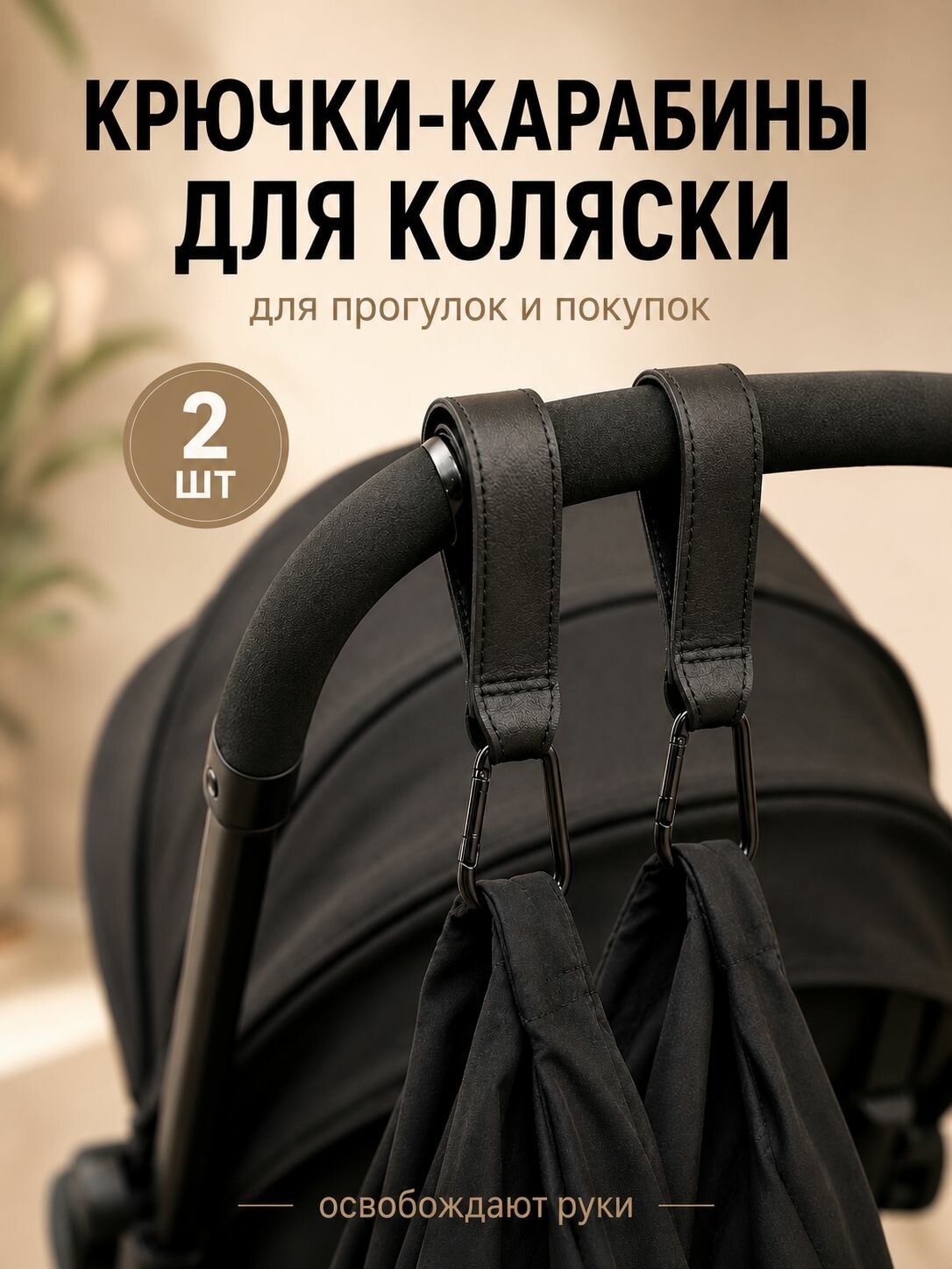 Крючки для коляски 2 шт для сумок, карабины на липучке, держатель для пакетов, рюкзака, велосипеда и самоката