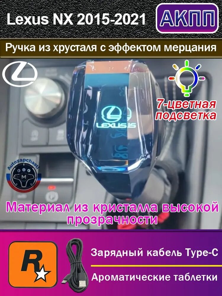 Кристальная ручка переключения передач с подсветкой для Lexus NX 2015 2021 , АКПП, 7 цветов, Type-C, штатное основание