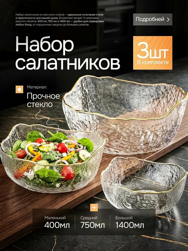 Салатник "Имитация льда" 400 мл, 800 мл, 1400 мл 3 шт прозрачный